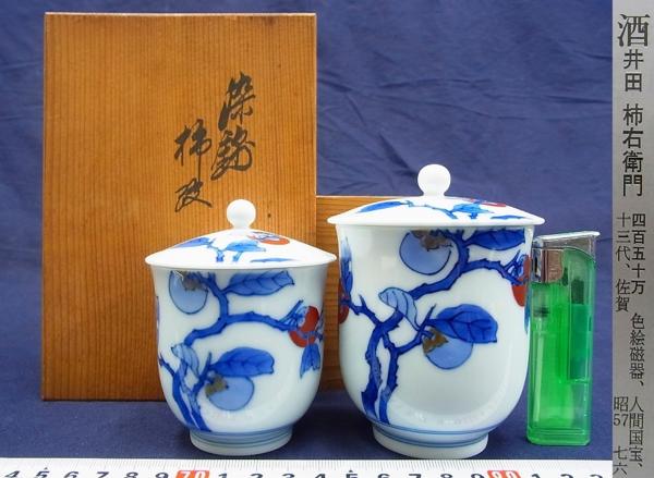 D00601 人間国宝 十三代 酒井田柿右衛門 染錦 柿紋 湯呑 一対(その他)｜売買されたオークション情報、yahooの商品情報をアーカイブ ...