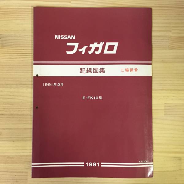 Bn22 日産 フィガロ 配線図集 K10型 1990 A122001(その他)｜売買されたオークション情報、yahooの商品情報をアーカイブ ...