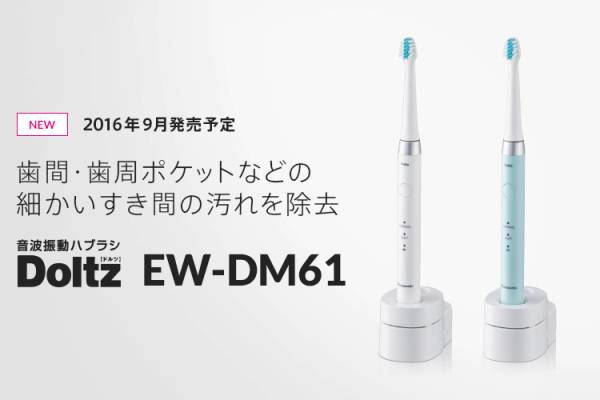 9月発売 新商品Panasonic 音波振動ハブラシ ドルツ EW-DM61-A青(パナソニック、ナショナル)｜売買されたオークション情報、yahooの商品情報をアーカイブ公開 ...