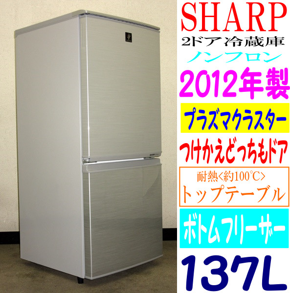 2012年製 SHARP プラズマクラスター搭載 137L冷蔵庫 6R93439(100リットル～)｜売買されたオークション情報、yahooの商品情報をアーカイブ公開 - オークファン ...