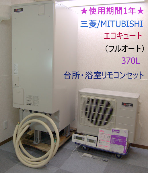 使用1年 三菱 エコキュート 追焚 フルオート 370L SRT-W37(給湯設備)｜売買されたオークション情報、yahooの商品情報をアーカイブ公開 - オークファン（aucfan.com）