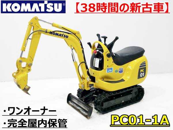 値引きします ほぼ新車 38時間 コマツ PC01-1A ミニユンボ／油圧ショベル ワンオーナー /クボタ/日立/CAT/ヤンマー/ヤンマー ...