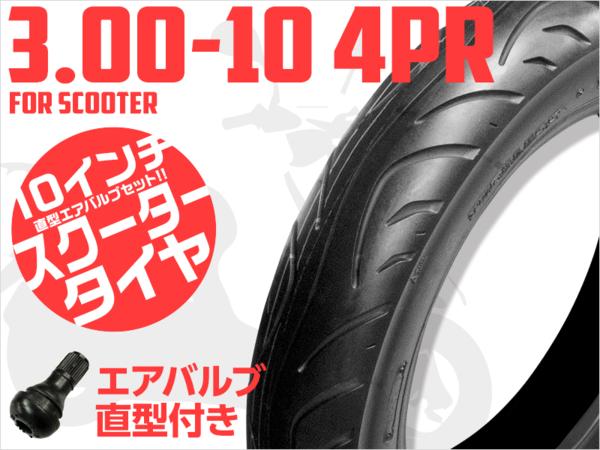 スクーター タイヤ 3.00-10 直型エアバルブ付 80/100-10 互換 ホンダ DIO ZX ヤマハ JOG ZR ジョルノ スズキ ...