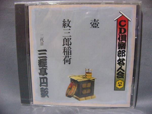 CD 16474 CD倶楽部名人会 八十 二代目 三遊亭円歌 壺 紋三郎稲荷 NHK CD(演芸、落語)｜売買されたオークション情報、yahooの商品情報をアーカイブ公開 - オークファン ...