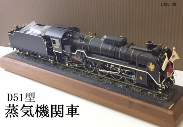国鉄 D51型 過熱テンダー機関車 蒸気機関車 デゴイチ D51838 大型鉄道模型 全長約78cm 鉄ヲタ アンティーク I082-NN ...