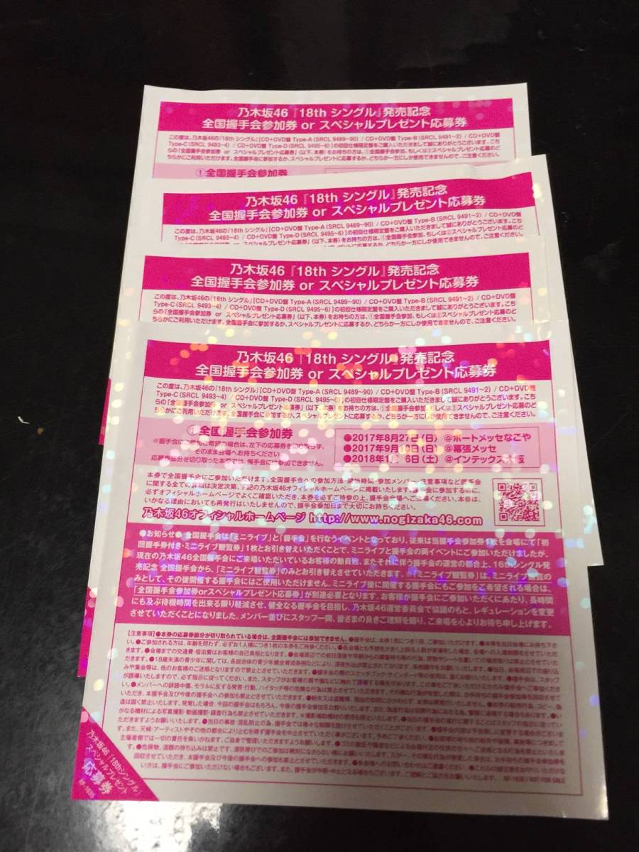 乃木坂46 18th 逃げ水 全国握手会参加券 握手券 応募券 4枚(乃木坂46)｜売買されたオークション情報、yahooの商品情報をアーカイブ公開 - オークファン（aucfan.com）