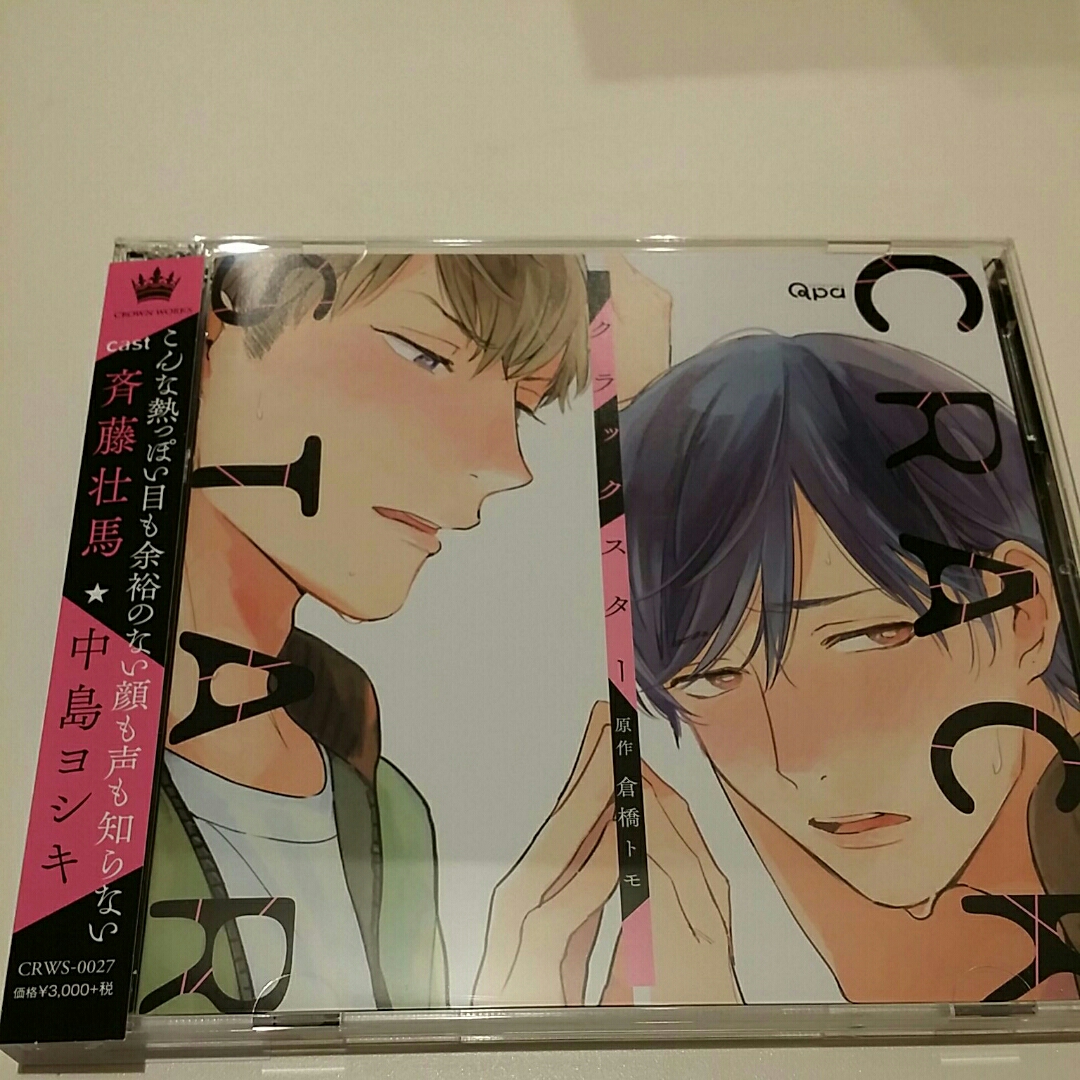 初回版フリートークCD付BLCD クラックスター 斉藤壮馬中島ヨシキ(CDブック)｜売買されたオークション情報、yahooの商品情報をアーカイブ公開 - オークファン（aucfan.com）