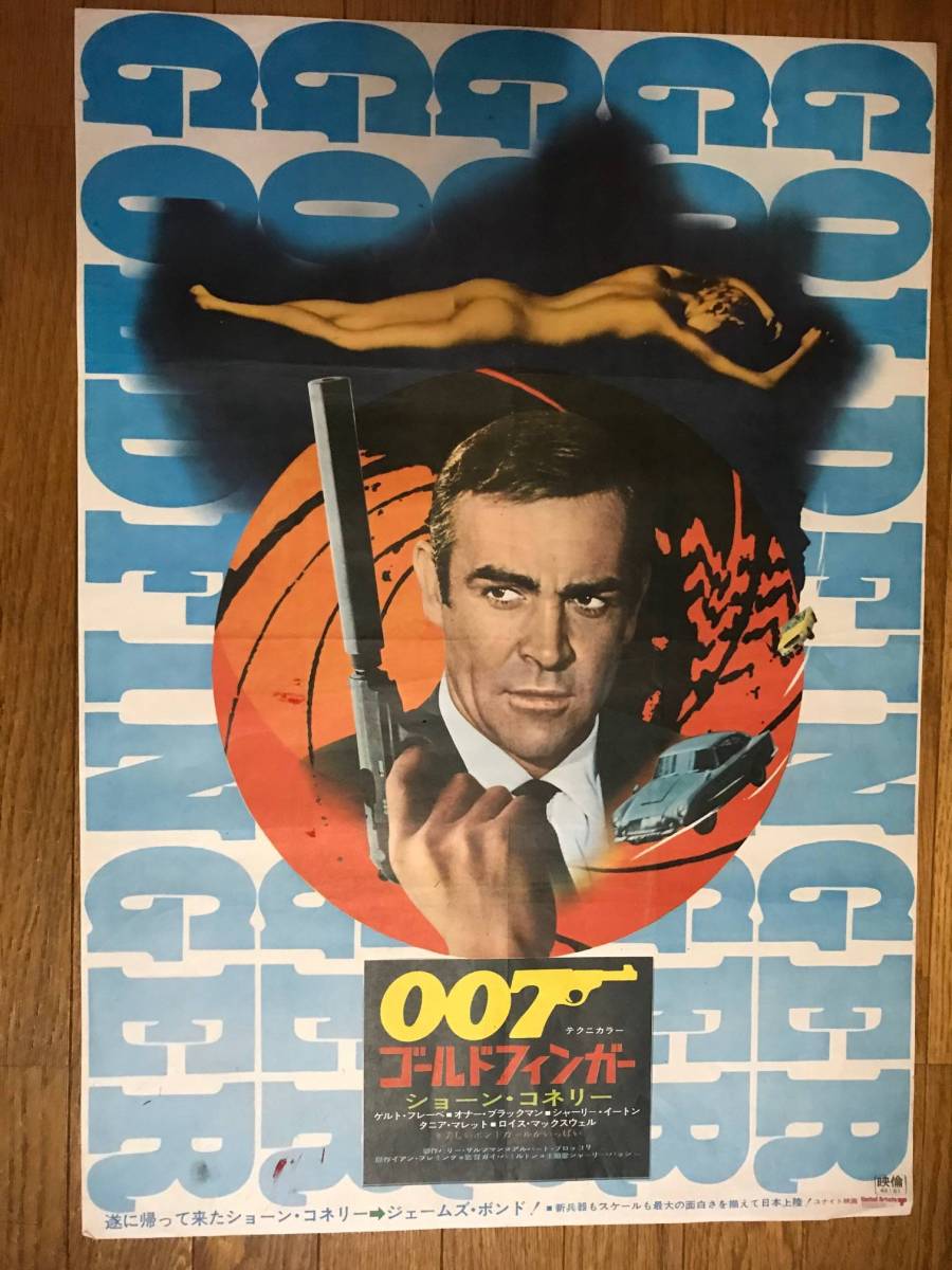 ショーン コネリー 007 ゴールドフィンガー B2 映画 MOYA①(アクション、アドベンチャー)｜売買されたオークション情報、yahooの商品情報をアーカイブ公開 - オークファン ...