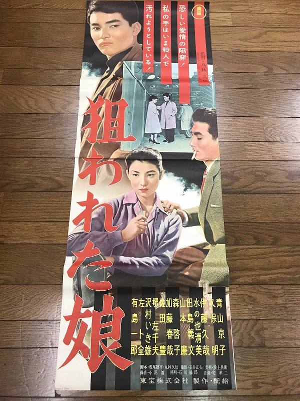 D11/B2判 2シート 立看映画ポスター 狙われた娘 丸林久信監督/青山京子 久保明 他/東宝(その他)｜売買されたオークション情報、yahooの商品情報をアーカイブ公開 - オークファン ...