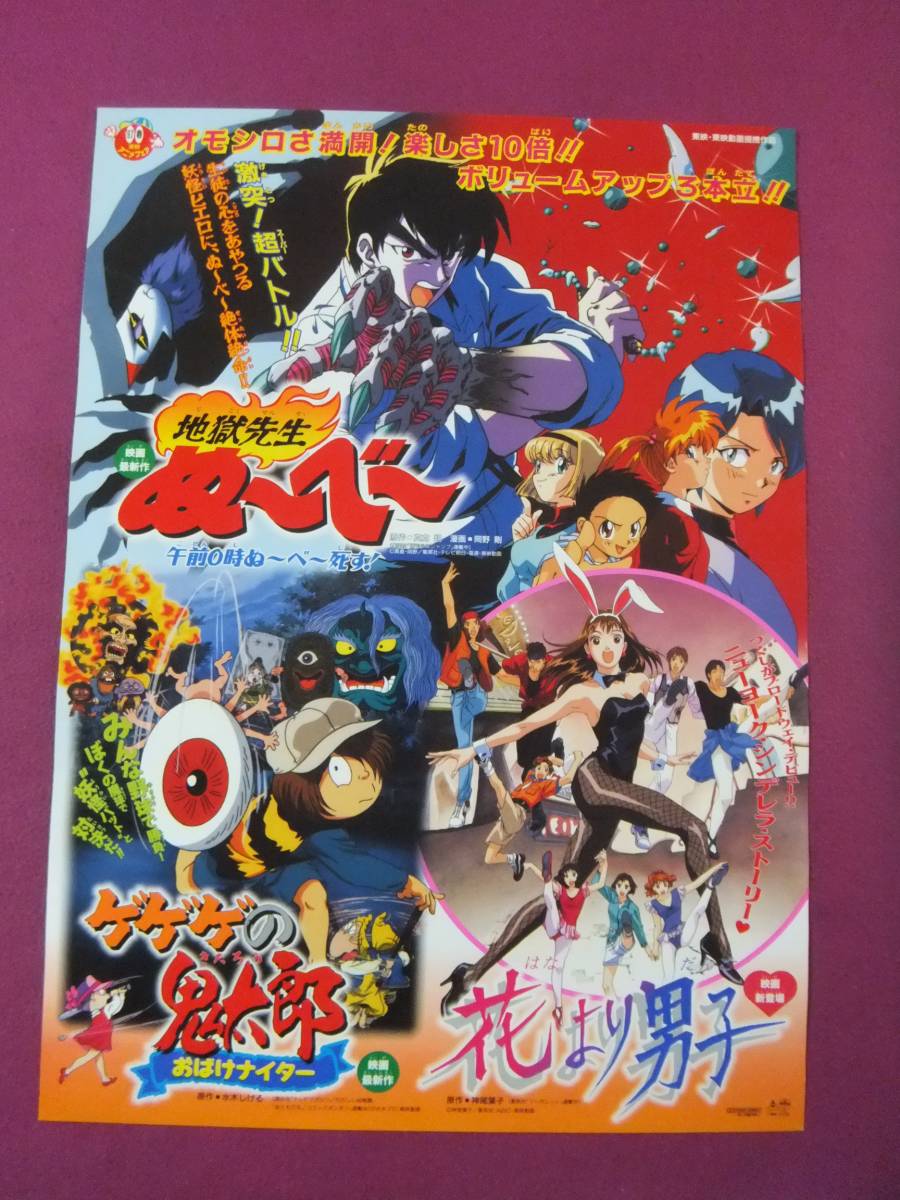 F2048/アニメポスター/地獄先生ぬ べ ゲゲゲの鬼太郎 花より男子/'97春 東映アニメフェア(その他)｜売買されたオークション情報 ...