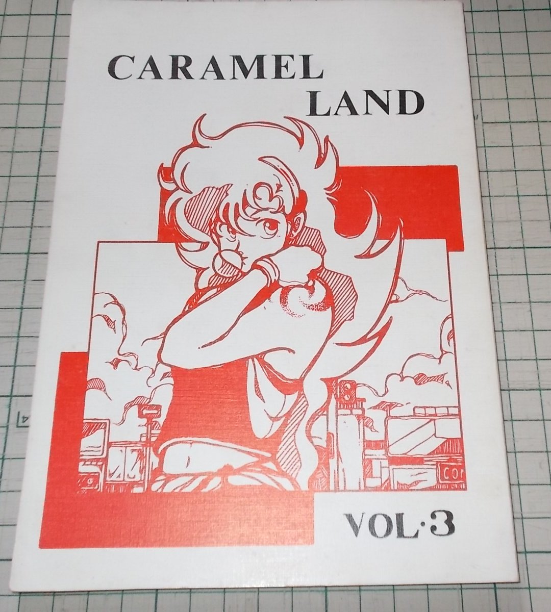 CARMEL LAND vol.3 水縞とおる 折原みと あさりよしとお(ファンタジー)｜売買されたオークション情報、yahooの商品情報を ...