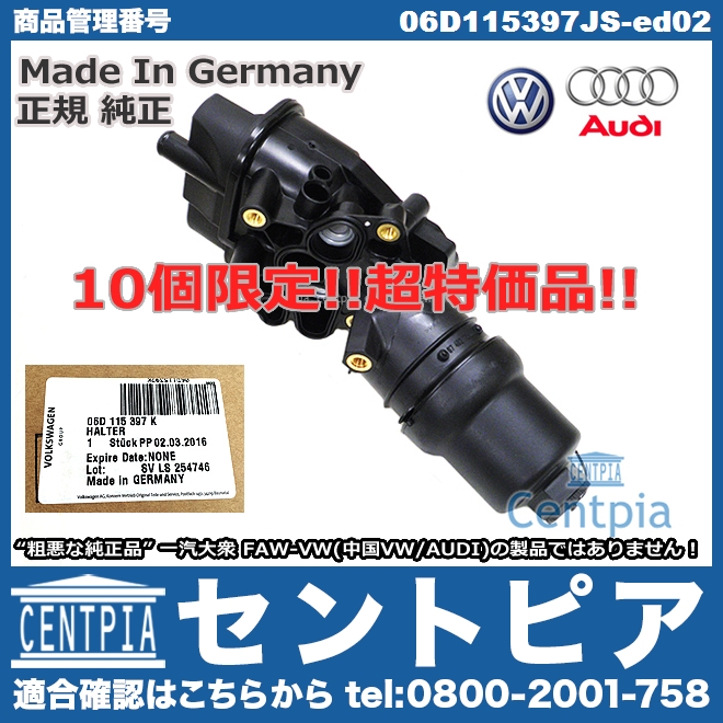 純正 エンジン オイルフィルターブラケット ASSY 06D115397K VW GOLF5 ゴルフ5 1KAXW 1KBLX パサート ...