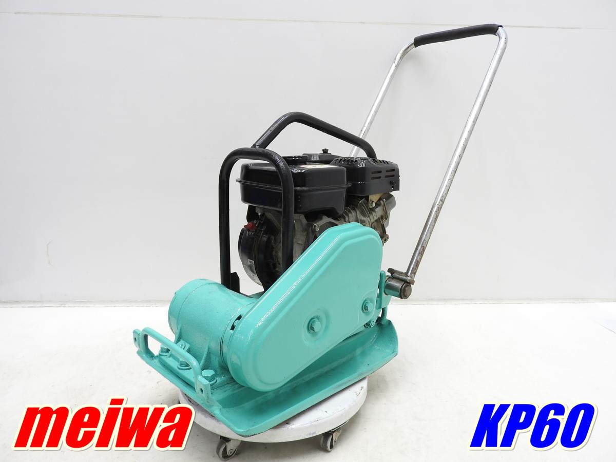 MEIWA メイワ KP60 プレートコンパクター ガソリン 転圧 舗装 建設機械 転圧機 プレート P19(トラック、ダンプ、建設機械 ...