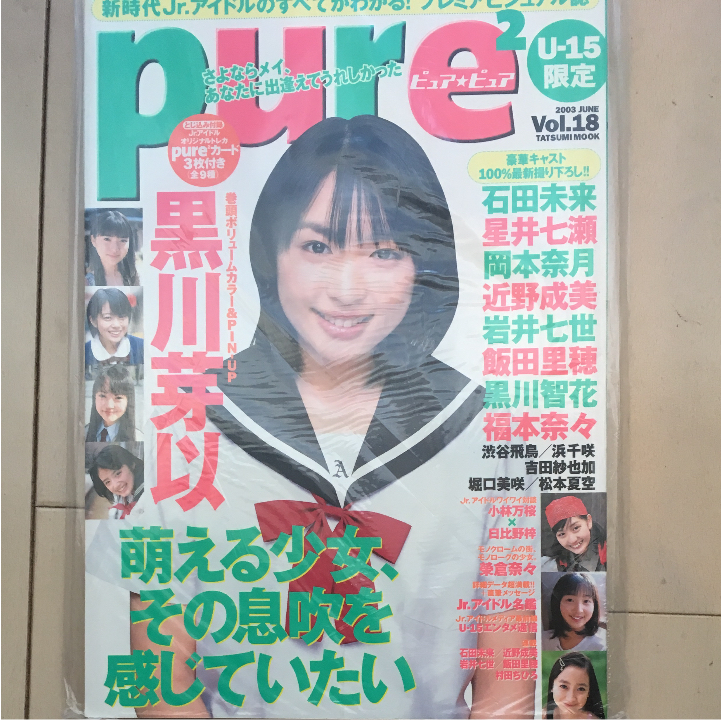 Pure2 vol.18 黒川芽以 近野成美 石原さとみ purepure ピュアピュア(複数被写体)｜売買されたオークション情報、yahooの商品情報をアーカイブ公開 - オークファン ...