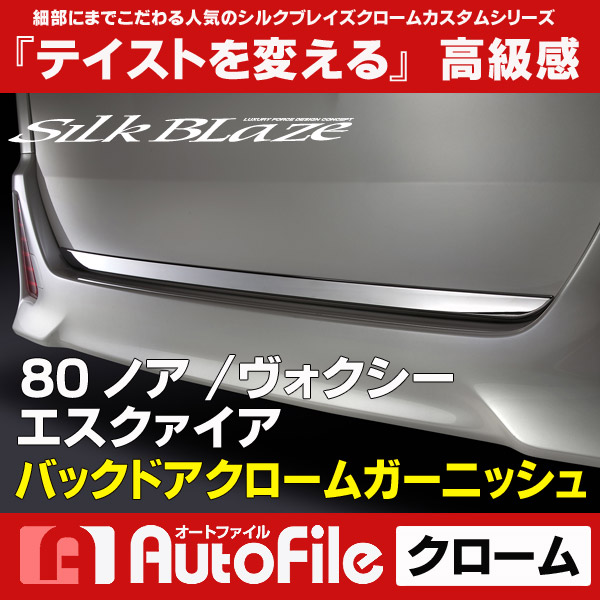 SilkBlazeバックドアガーニッシュ80ノアヴォクシーエスクァイア SB-RGCG-8NV(リア)｜売買されたオークション情報、yahoo ...