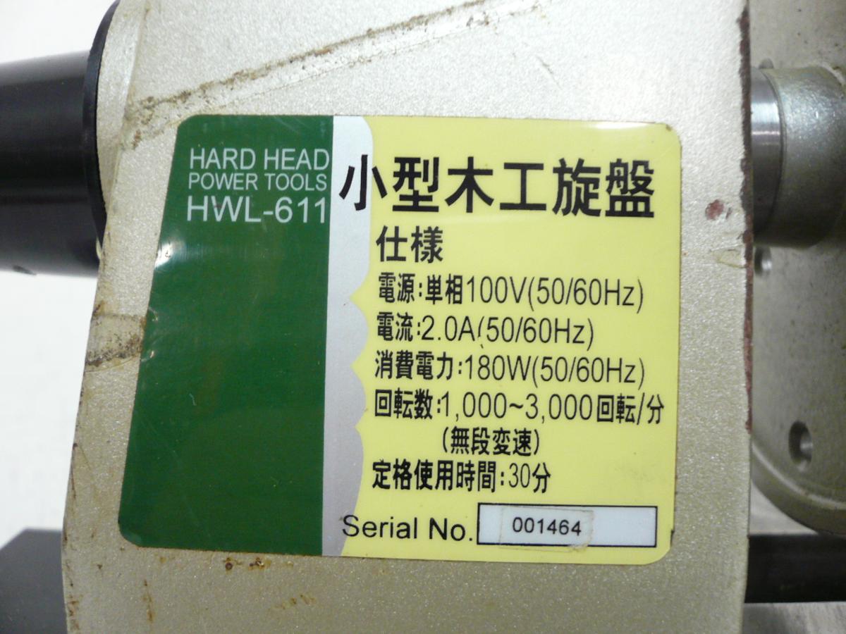 HARD HEAD POWER TOOLS 小型木工旋盤 無段変速 HWL-611 S型ツールレスト/ストレートツールレスト付き(旋盤)｜売買 ...