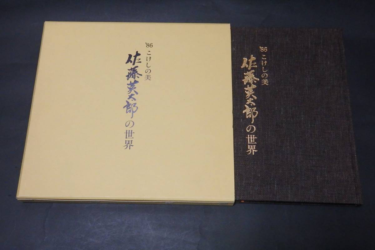 a48/ こけしの美 佐藤英太郎の世界 1986年 第4回個展記念図録(こけし)｜売買されたオークション情報、yahooの商品情報をアーカイブ公開 - オークファン（aucfan.com）
