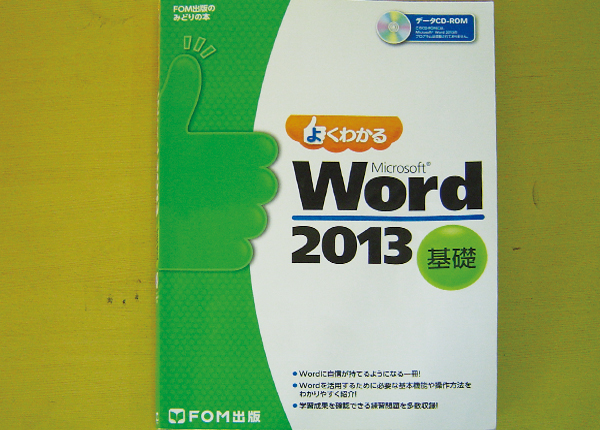 FOM出版 よくわかるシリーズ Word2013基礎 本(ワープロ)｜売買されたオークション情報、yahooの商品情報をアーカイブ公開 - オークファン（aucfan.com）