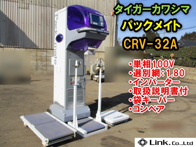千葉 自動選別 計量機 タイガー カワシマ パックメイト CRV-32A 単相 100V 選別網 1.80 インバーター 袋キーパー コンベア 品(農業機械)｜売買されたオークション情報 ...