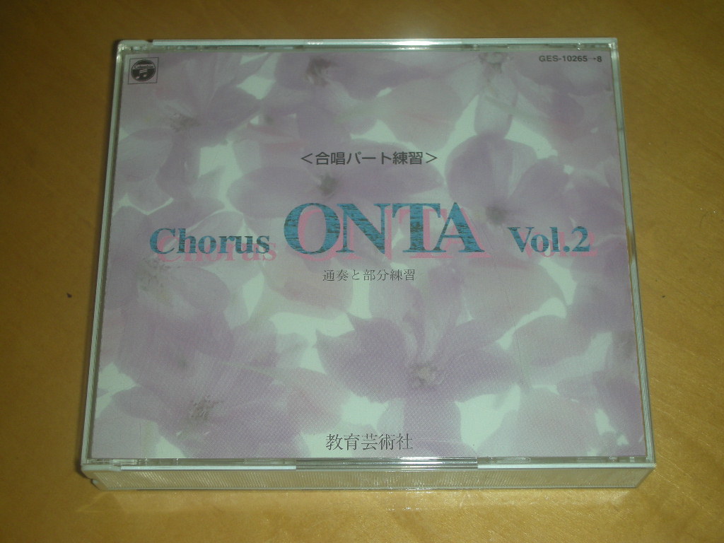 4CD Chorus ONTA vol.2 合唱パート練習 通奏と部分練習 教育芸術社 吉田慶子(声楽)｜売買されたオークション情報、yahooの商品情報をアーカイブ公開 - オークファン ...