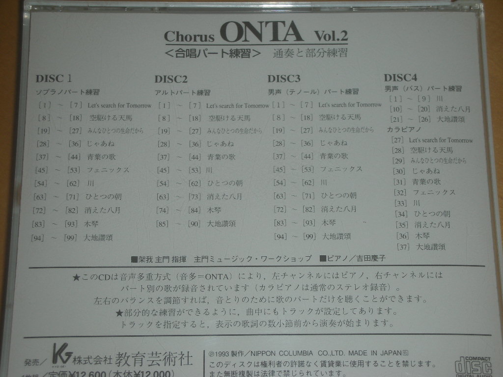 4CD Chorus ONTA vol.2 合唱パート練習 通奏と部分練習 教育芸術社 吉田慶子(声楽)｜売買されたオークション情報、yahooの商品情報をアーカイブ公開 - オークファン ...