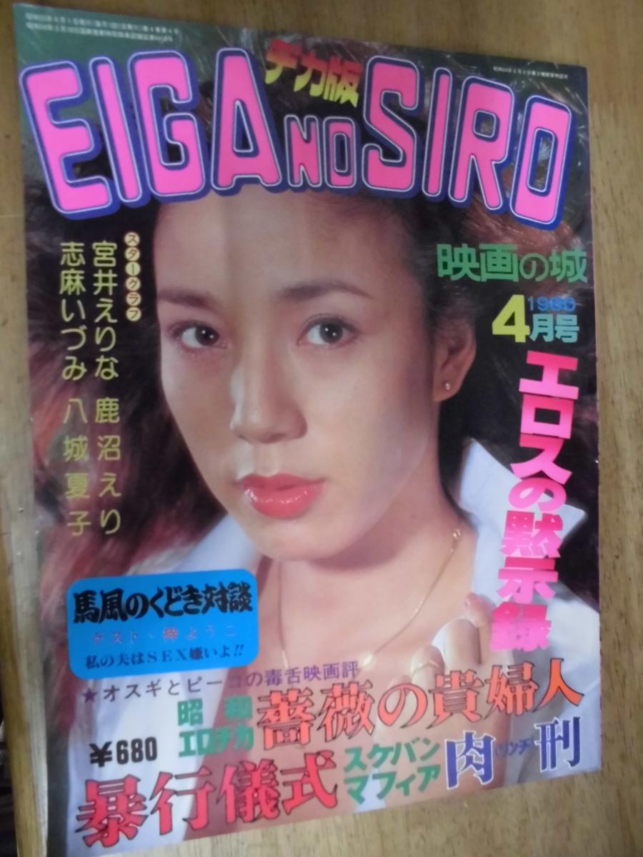 雑誌/映画の城 EIGA NO SIRO 1980年4月 エロスの黙示録 宮井えりな 志麻いづみ 鹿沼えり ハ城夏子(映画)｜売買されたオークション情報、yahooの商品情報をアーカイブ公開 ...