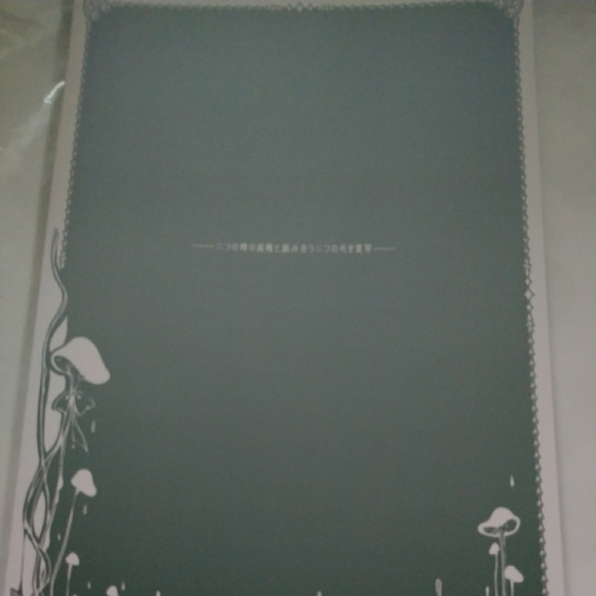 comic1 13 necotoxin 狗神煌 二つの蝉の屍骸と絡み合う二つの冬虫夏草 / サクラノ詩(コミック、アニメグッズ)｜売買されたオークション情報、yahooの商品情報をアーカイブ ...