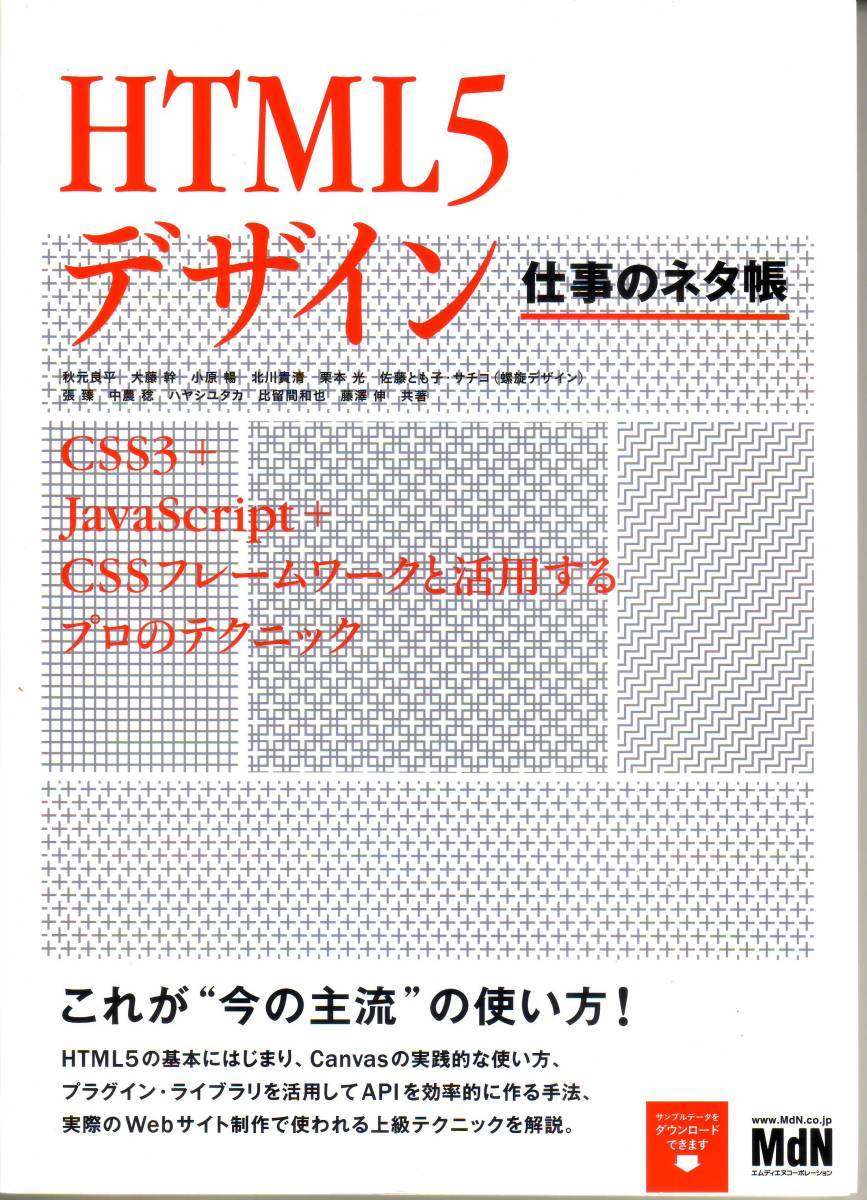 HTML5デザイン 仕事のネタ帳 CSS3+JavaScript+CSSフレームワークと活用するプロのテクニック(ホームページ作成)｜売買されたオークション情報、yahooの商品情報を ...