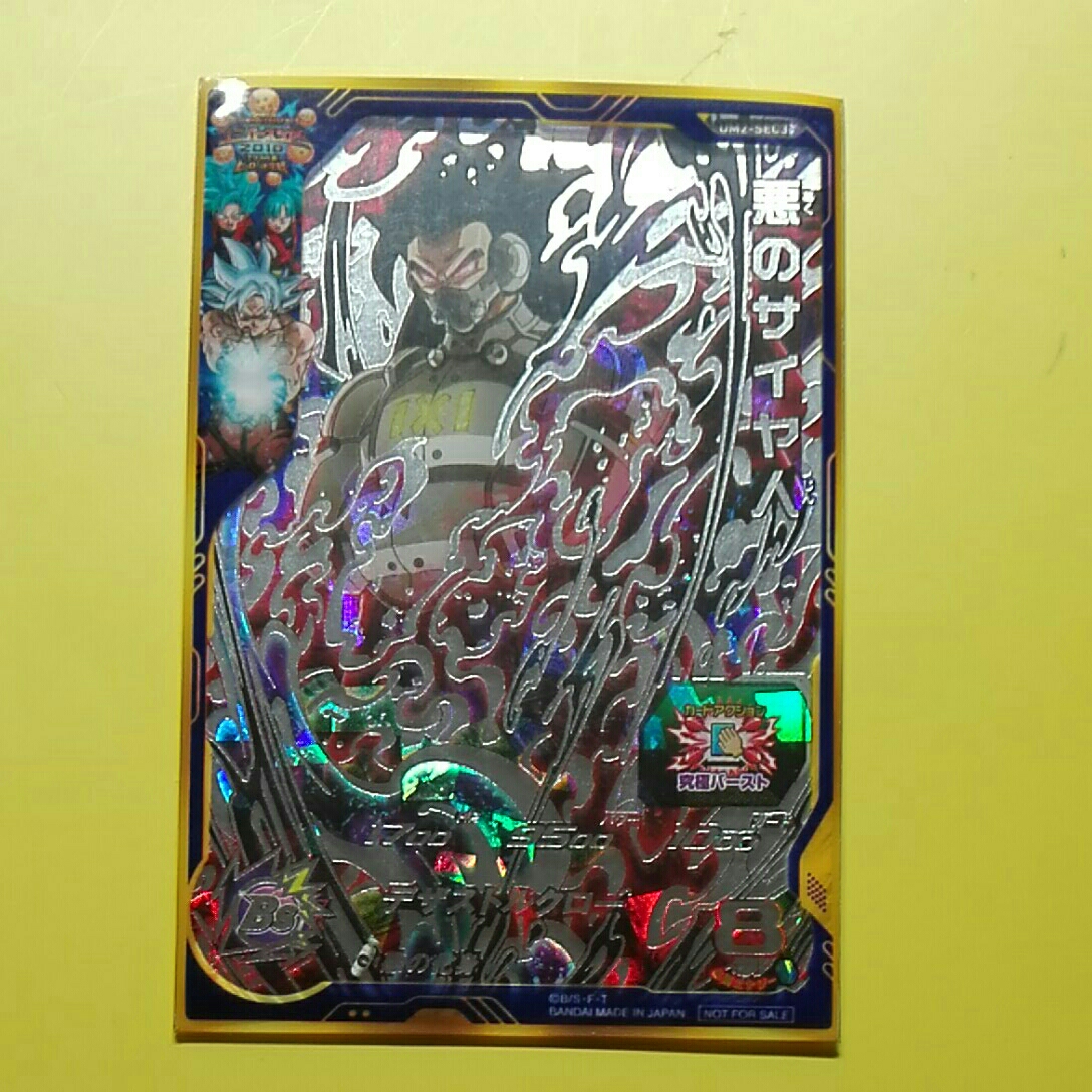 スーパードラゴンボールヒーローズ UM2-SEC3 悪のサイヤ人 多数出品中(ドラゴンボールヒーローズ)｜売買されたオークション情報、yahooの商品情報をアーカイブ公開 - オークファン ...