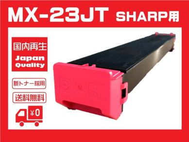 SHARP MX-23-JT-MA リサイクルトナー MX-2310F / MX-2311FN / MX-2514FN / MX-3111F / MX-3112FN / MX-3114FN ...