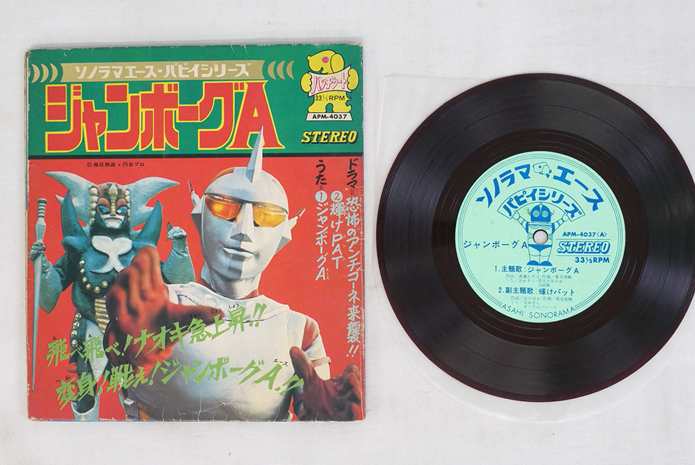 7 ソノ OST 菊池俊輔 /ジャンボーグA/朝日ソノラマ APM-4037(アニメソング)｜売買されたオークション情報、yahooの商品情報をアーカイブ公開 - オークファン（aucfan.com）