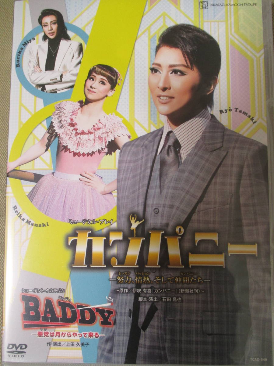 クリックポスト 宝塚歌劇団月組 カンパニー 努力 情熱 そして仲間たち Baddy 悪党は月からやって来る Dvd宝塚一般｜売買さ 0720
