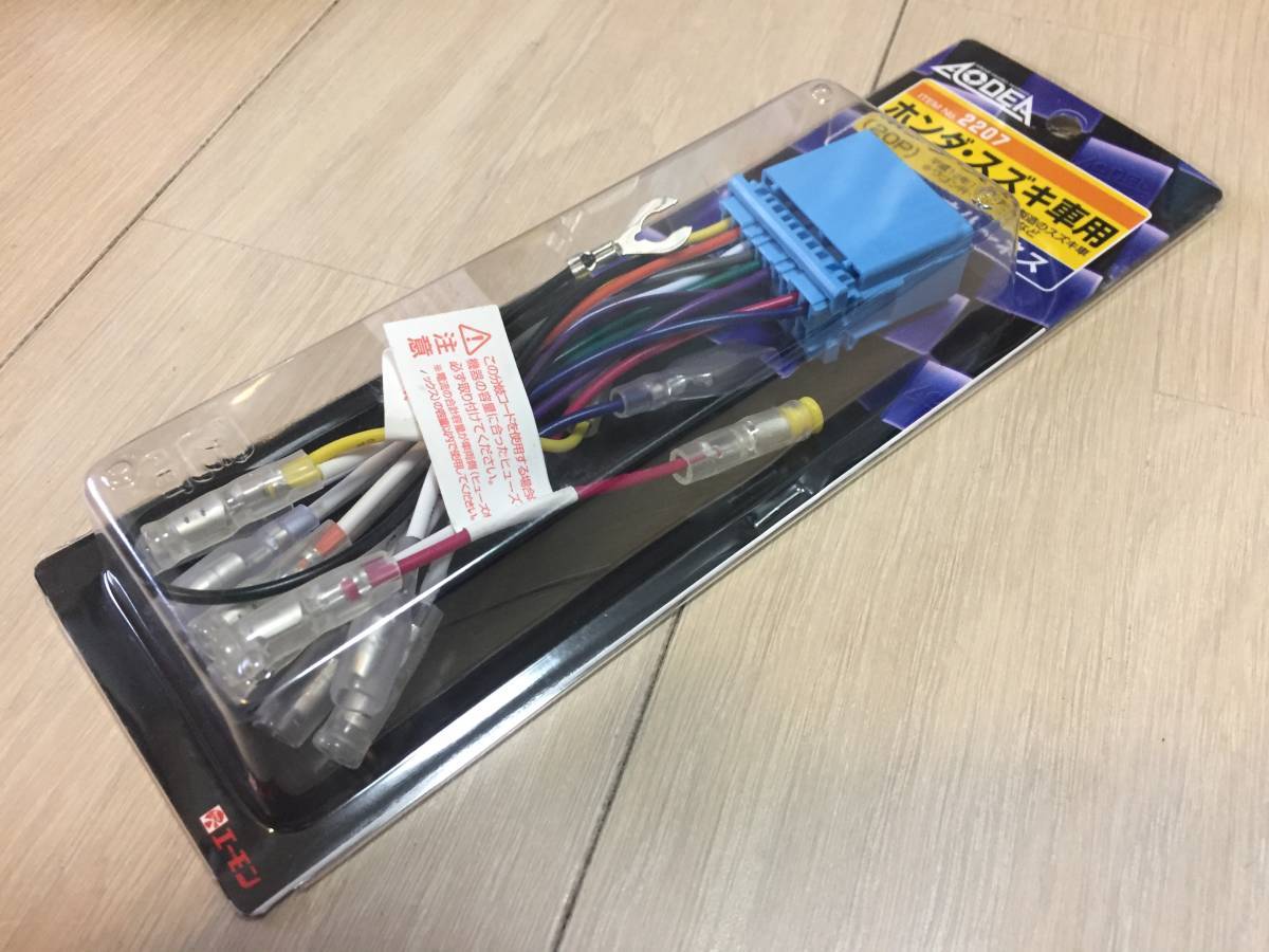 amon 2207 エーモン ホンダ スズキ車用 オーディオハーネス ケーブル コネクター 20P エーモン工業 AODEA オーディア 純正交換用-1(取り付けキット、配線)｜売買された ...