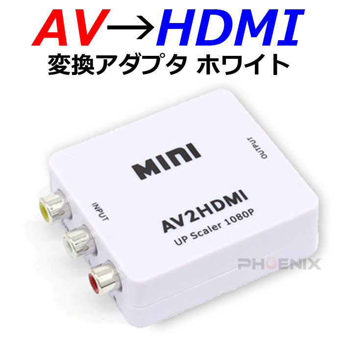 5756 AV to HDMI コンポジット RCA変換 電源 コンバーター 出力 変換器 変換アダプタ AV2HDMI ホワイト(映像用 ...
