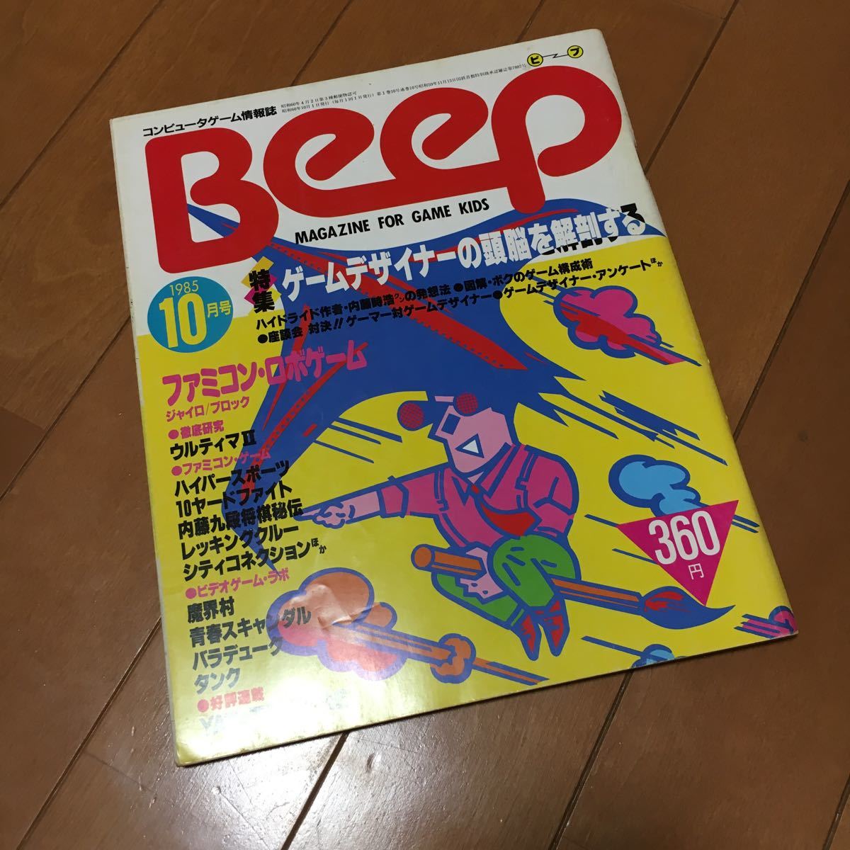 BEEP ビープ 1985 10月号(テレビゲーム)｜売買されたオークション情報、yahooの商品情報をアーカイブ公開 - オークファン（aucfan.com）