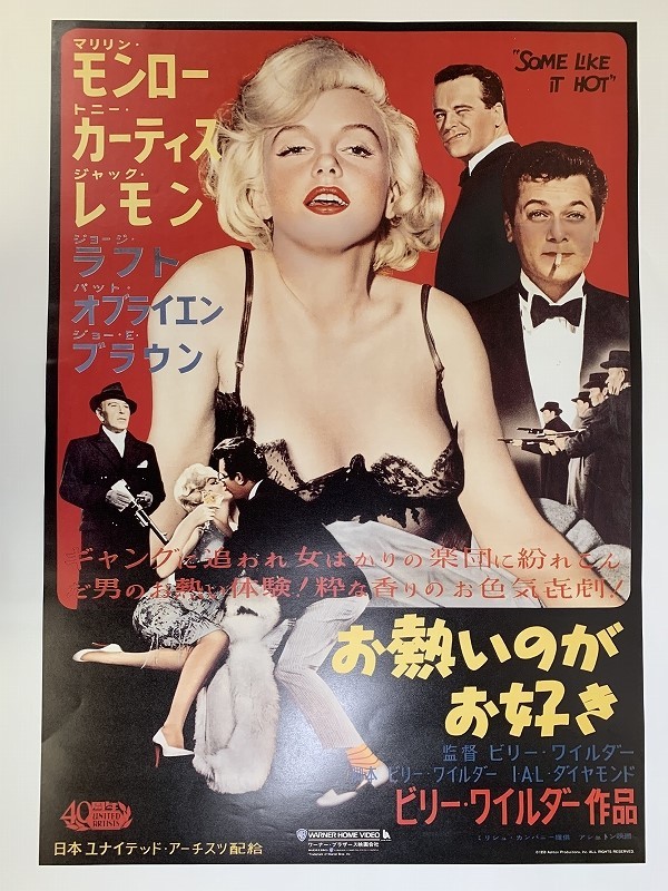 E05/B2判 復刻版 映画ポスター お熱いのがお好き ビリー ワイルダー監督/マリリン モンロー トニー カーティス 他(映画)｜売買されたオークション情報、yahooの商品情報をアーカイブ ...