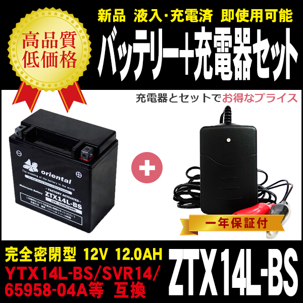 14L-BS 完全密閉 +充電器セット 充電済 ハーレー XL1200X YTX14L-BS 65958-04B 互換 ユアサXL1200R ...