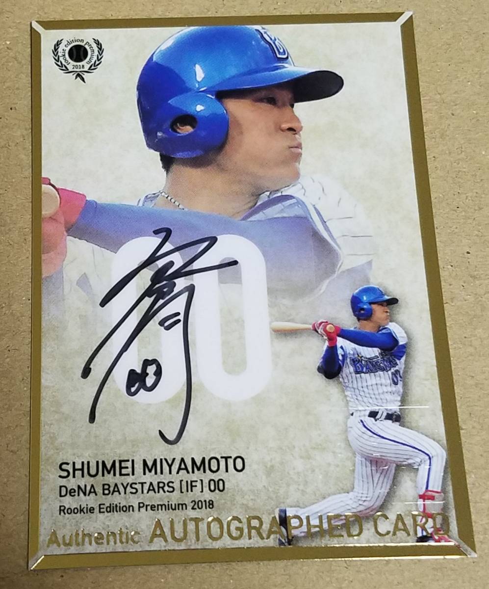 2018 BBM REP 宮本 秀明 DeNA 縦 直筆サイン /15 ルーキーエディションプレミアム(2014年～)｜売買されたオークション情報、yahooの商品情報をアーカイブ公開 ...