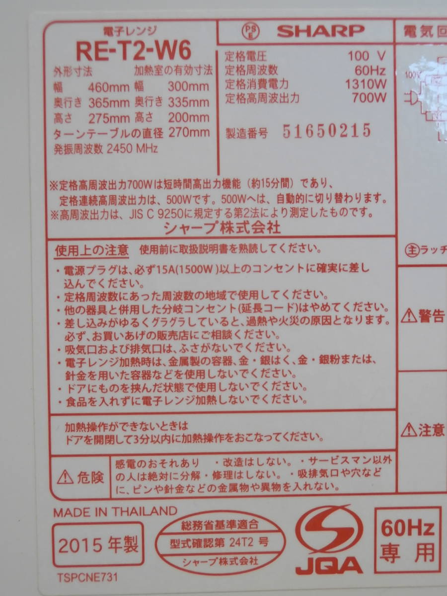 6b SHARP シャープ 電子レンジ RE-T2-W6 60Hz 西日本 2015年製(電子レンジ一般)｜売買されたオークション情報、yahooの商品情報をアーカイブ公開 - オークファン ...