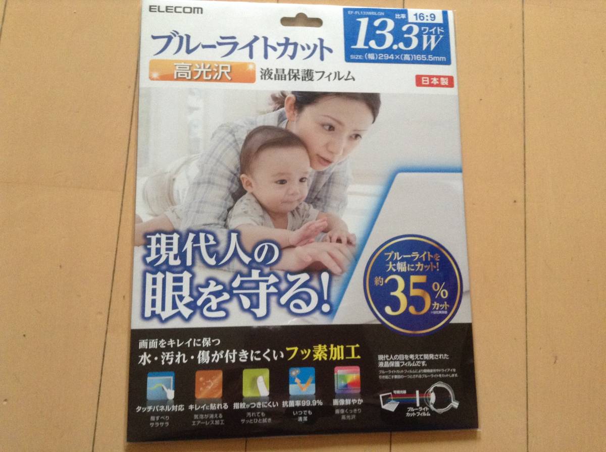 ELECOM 13.3W 16:9 EF-FL133WBLGN ブルーライトカット35%カット 高光沢 液晶保護フィルム 日本製(コンピュータ)｜売買されたオークション情報、yahooの商品 ...