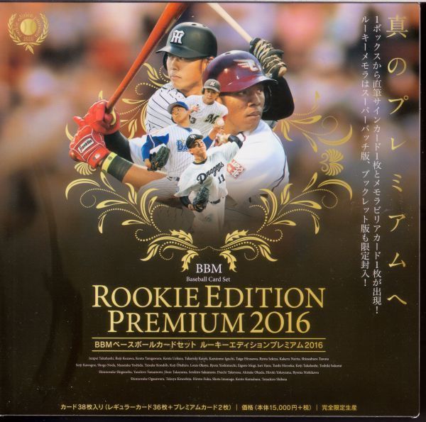 BBM2016ルーキーエディションプレミアム レギュラー36種コンプ REP(2014年～)｜売買されたオークション情報、yahooの商品情報をアーカイブ公開 - オークファン（aucfan.com）