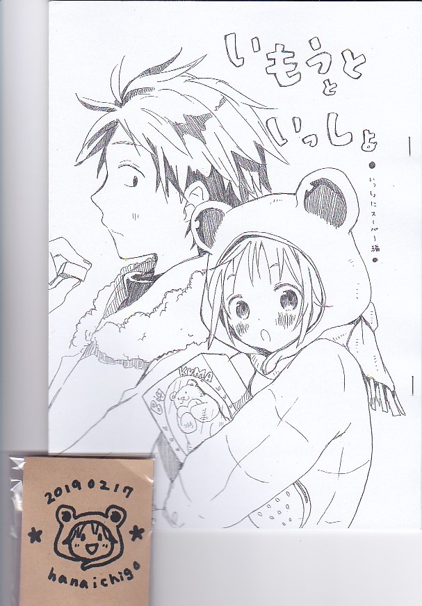 花苺 ハナイチコ いもうとといっしょ コミティア127 COMITIA 127(ラブストーリー一般)｜売買されたオークション情報、yahooの商品情報をアーカイブ公開 - オークファン ...
