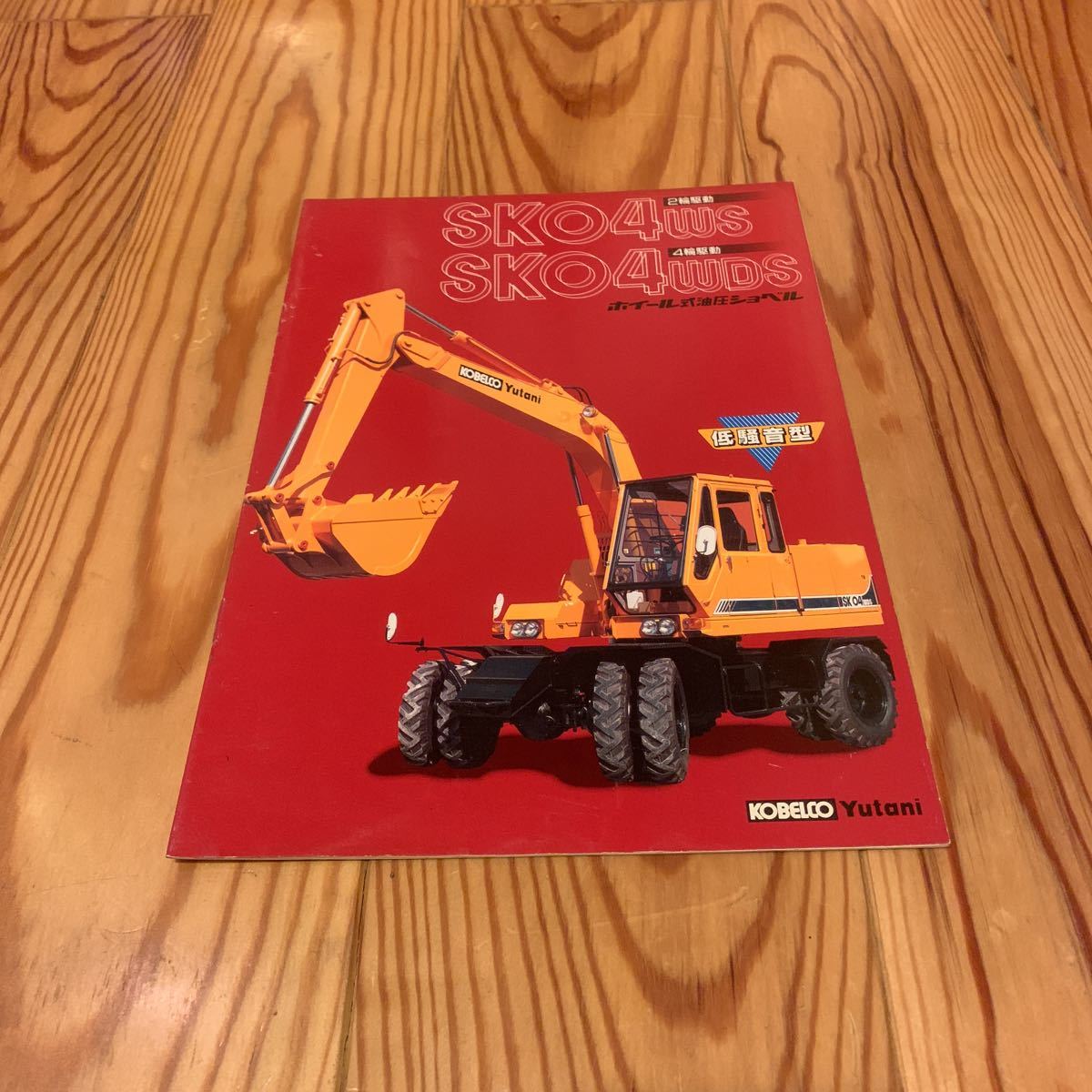 コベルコユタニ SK04 ホイール式油圧ショベル(カタログ、パーツリスト、整備書)｜売買されたオークション情報、yahooの商品情報を ...