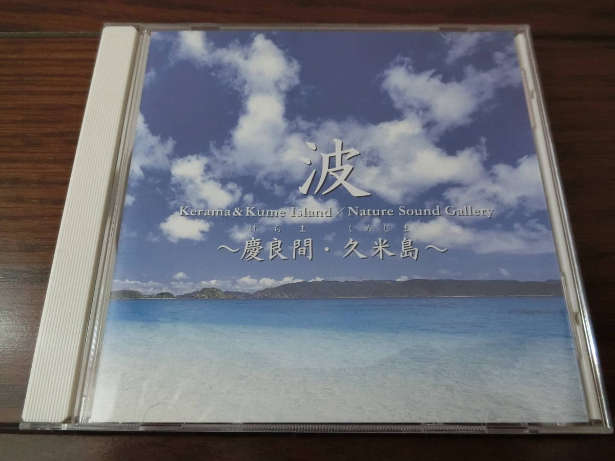 ヒーリングCD 波 慶良間 久米島 帯付き 定形外 Nature Sound Gallery Surf 3Dサウンド(ヒーリング)｜売買されたオークション情報、yahooの商品情報をアーカイブ ...