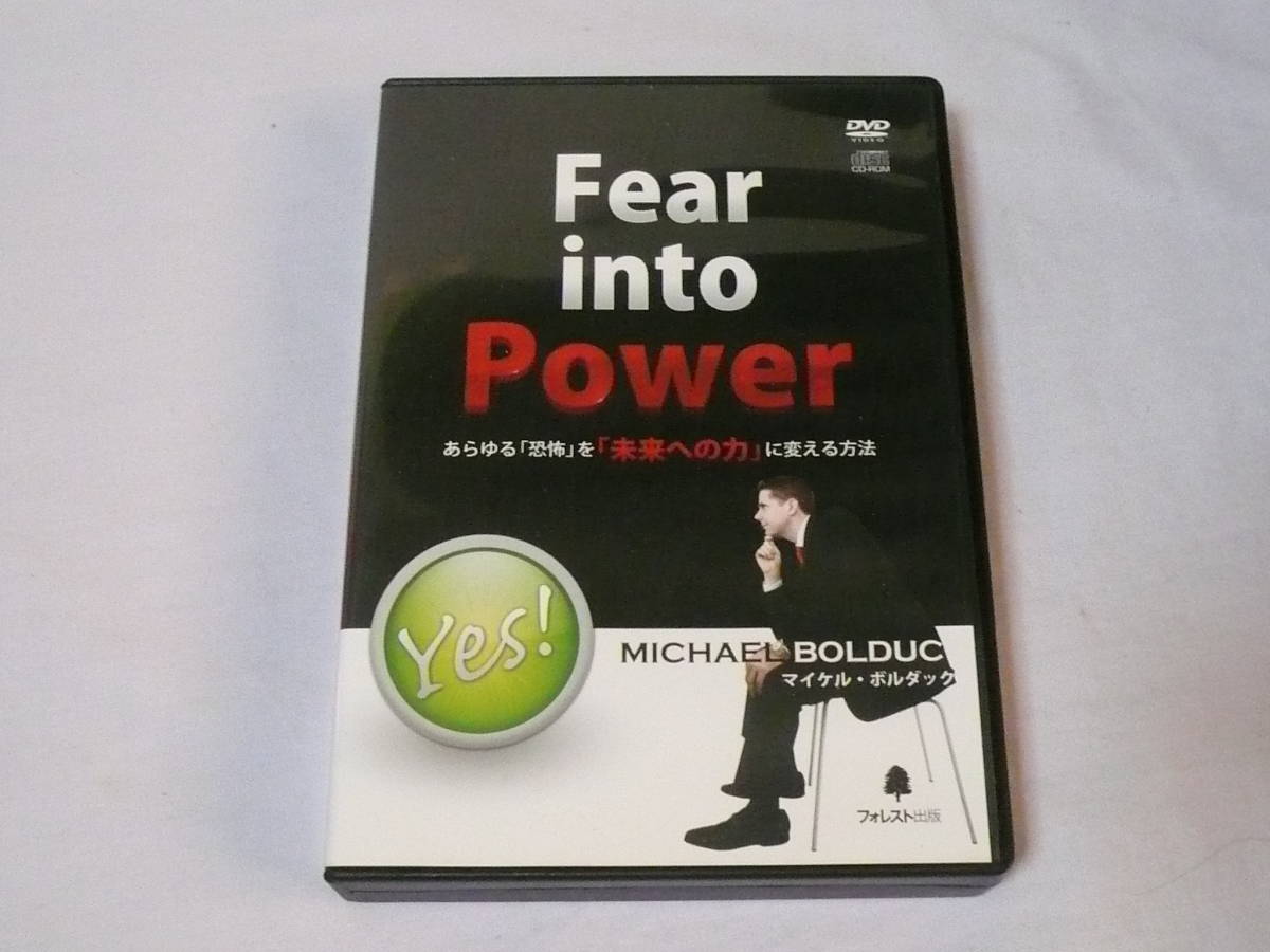 Fear into Power あらゆる 恐怖 を 未来への力 に変える方法 DVD＆CD マイケルボルダック 自己啓発 成功法則 フォレスト ...