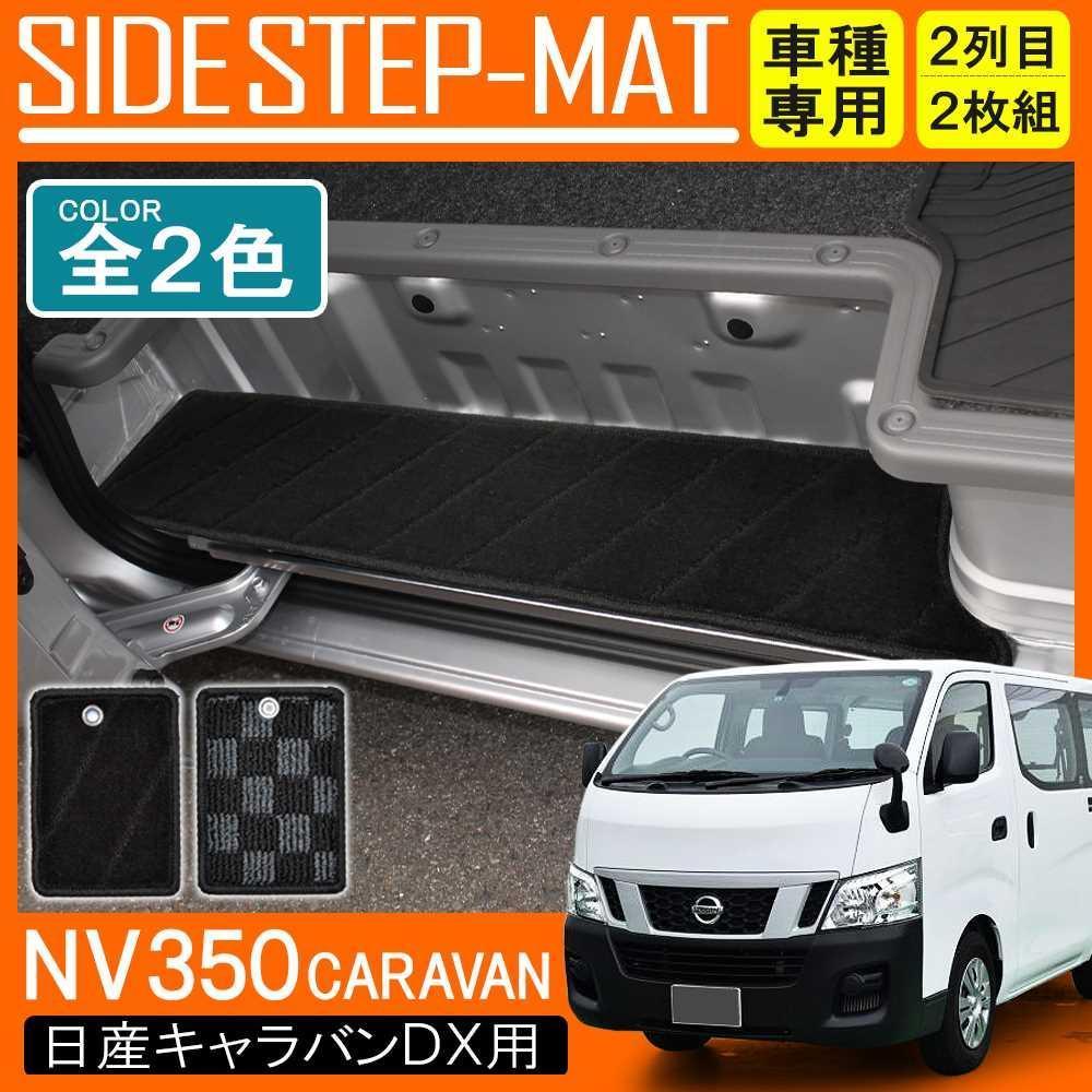 1円 日産 NV350キャラバン E26 DX専用 ステップマット サイドステップ フロアマット 内装 車内 エントランスマット 黒×灰 チェック柄 2P(日産用)｜売買されたオークション情報 ...