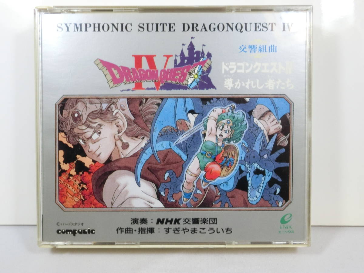 CD 交響組曲 ドラゴンクエストⅣ 導かれし者たち SYMPHONIC SUITE DRAGONQUEST Ⅳ すぎやまこういち NHK交響楽団 エニックス アポロン(ドラゴンクエスト)｜売買 ...