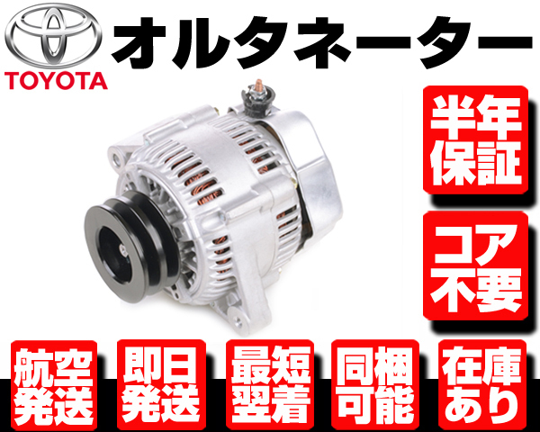 コア不要 保証付 オルタネーター ランドクルーザー80 ランクル80 HZJ81V FZJ80G 27060-66070 27060 ...