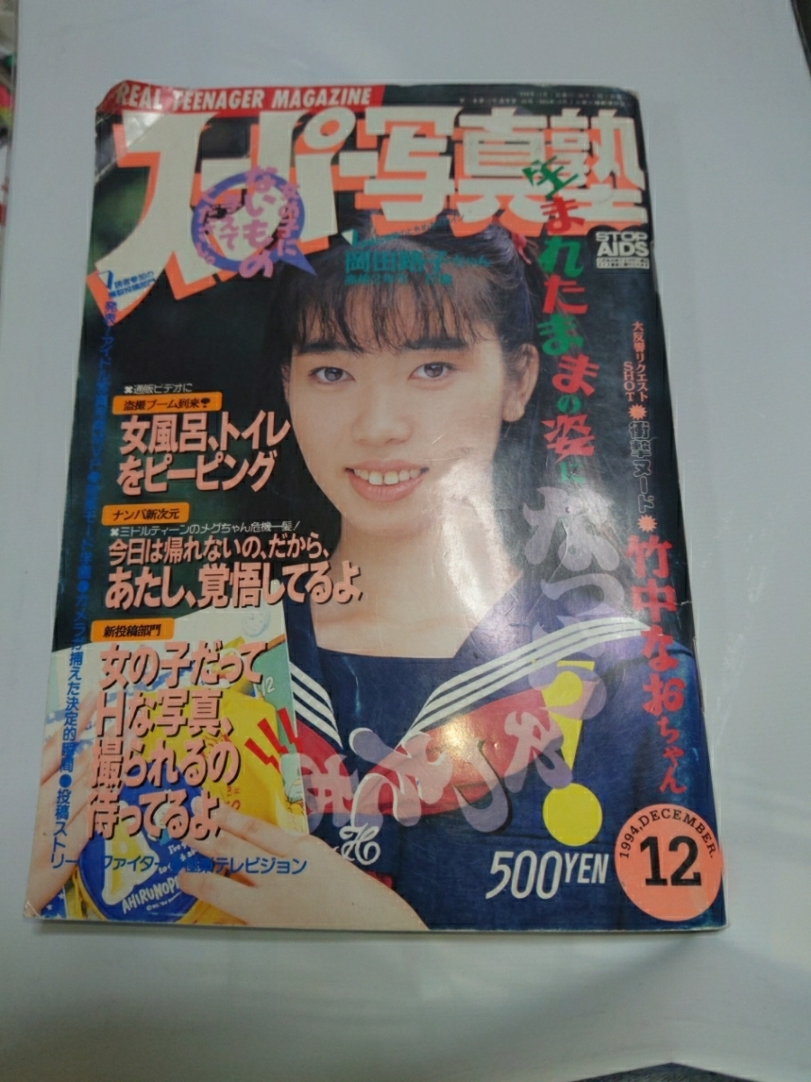 スーパー写真塾 1994年12月号(アイドル、芸能人)｜売買されたオークション情報、yahooの商品情報をアーカイブ公開 - オークファン ...