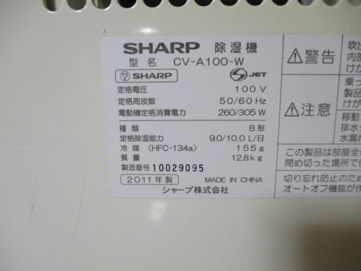 SHARP シャープ プラズマクラスター 冷風除湿機 CV-A100-W(除湿器)｜売買されたオークション情報、yahooの商品情報をアーカイブ公開 - オークファン（aucfan.com）